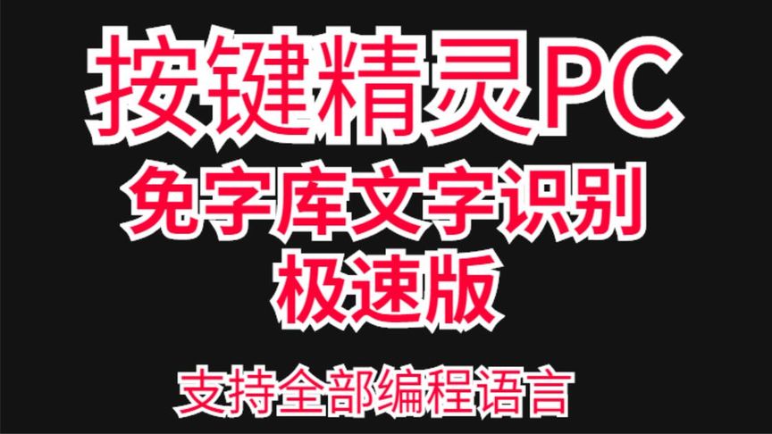 按键精灵PC调用免字库文字识别方法
