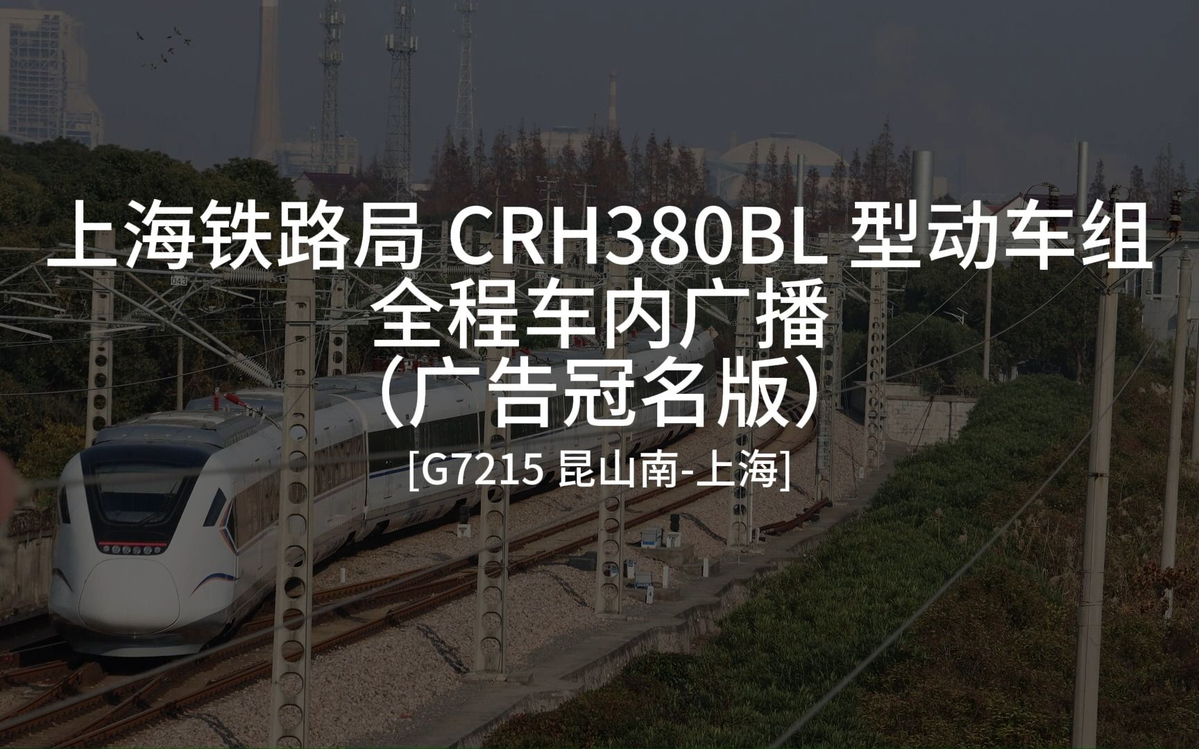 【铁路 · 列车广播】国铁上海局CRH380BL广告冠名全程广播-G7215 ...