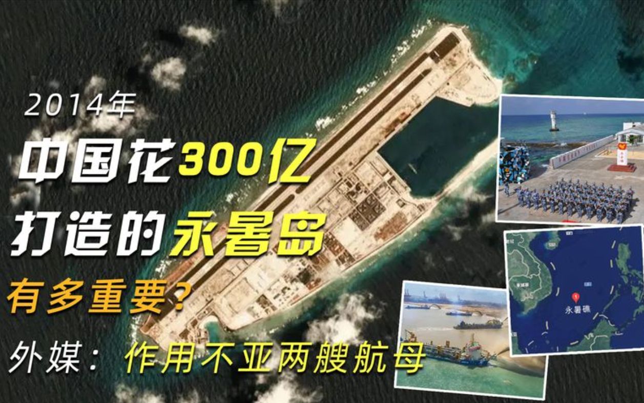 14年中国花300亿打造的永暑岛有多重要?外媒:作用不亚两艘航母