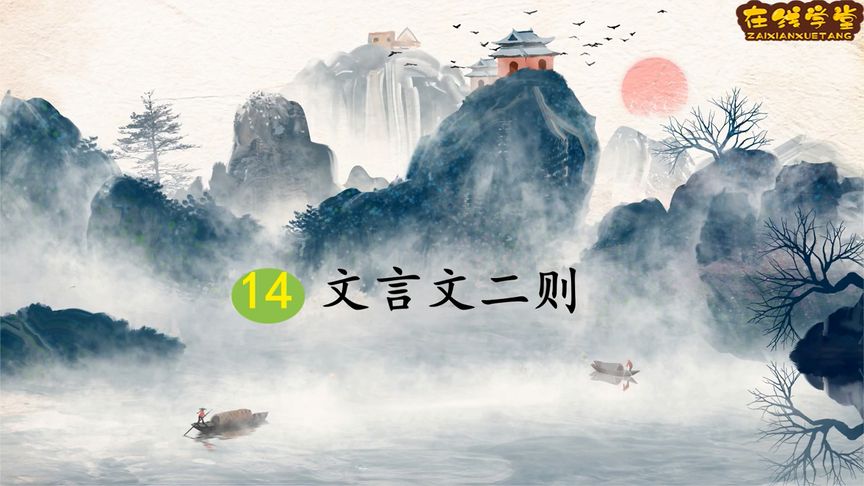 六年级语文下册课文14《文言文二则》第二课时(同步讲解)