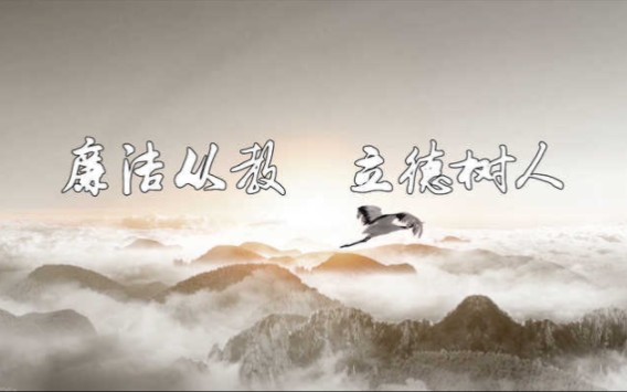 廉洁从教 立德树人-廉德育人主题演讲朗诵配乐led背景视频(完整版5分...