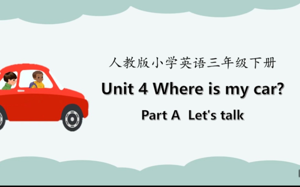 ...人教版小学英语三年级下册U4 Where is my car A talk优质课公开课课件