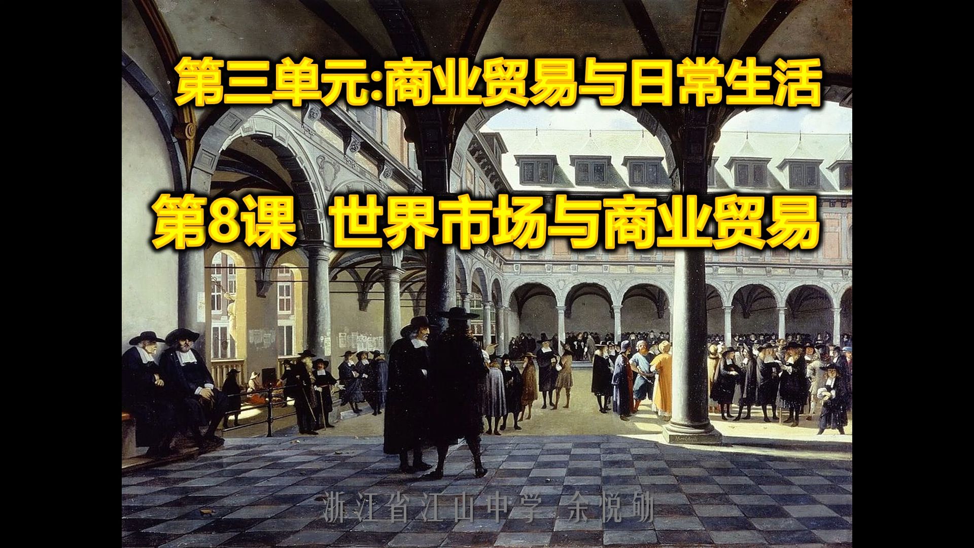 【句力课堂】世界市场与商业贸易P1世界市场的形成与发展