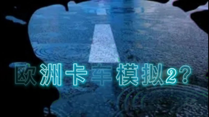 欧洲卡车模拟2:先有第七后第六,一问啥也不知道