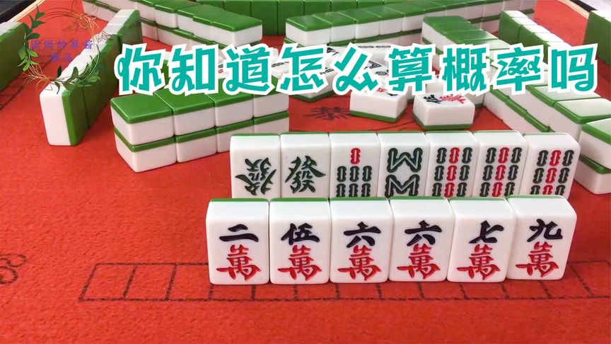 打了这么久的麻将,你知道怎么算概率吗?学会就受用
