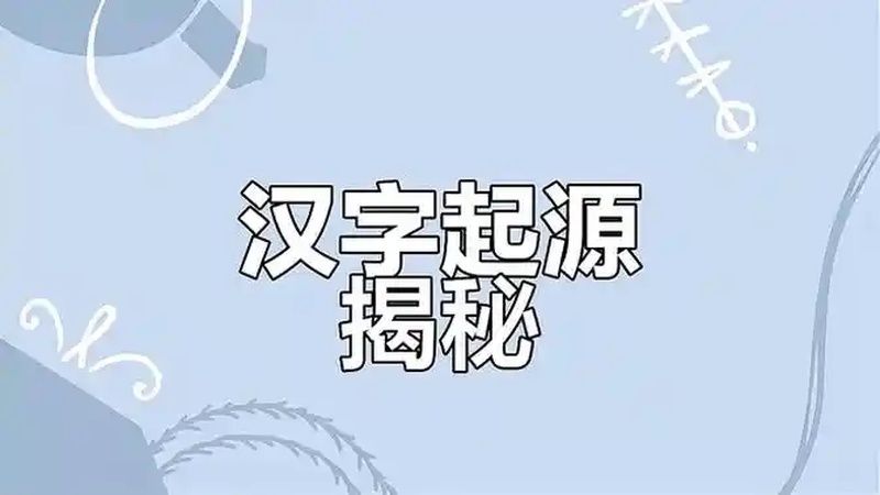 汉字的演变:从石块到甲骨文
