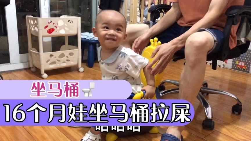 教16个月的娃坐马桶拉屎,哈哈
