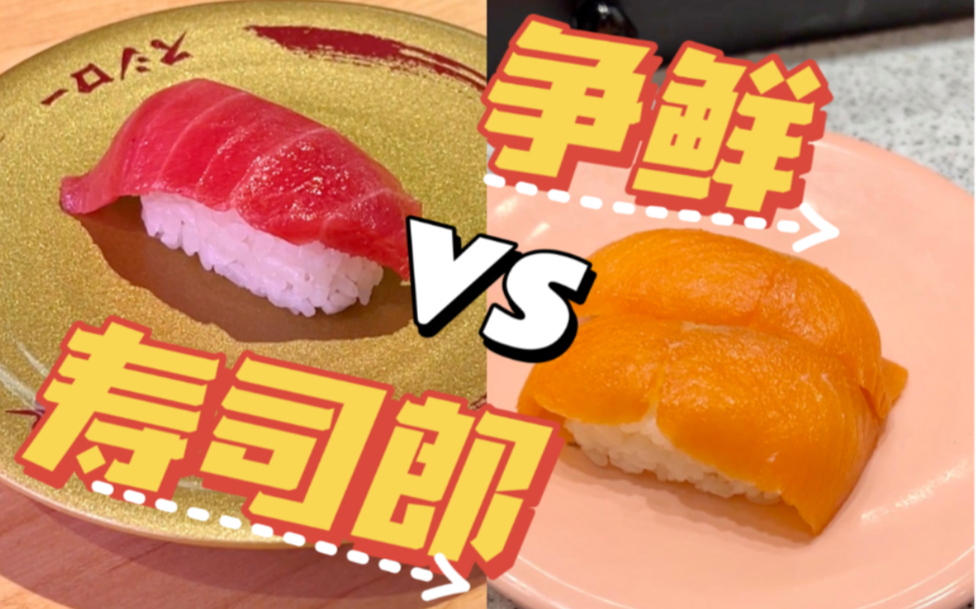 广州探店!百元回转寿司大比拼!争鲜VS寿司郎究竟谁才是真正性价比...