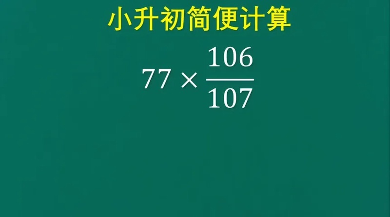小升初简便计算,很多家长不见得能算出来答案