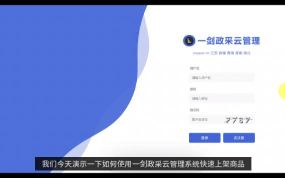 一剑政采云商品快速上架教程