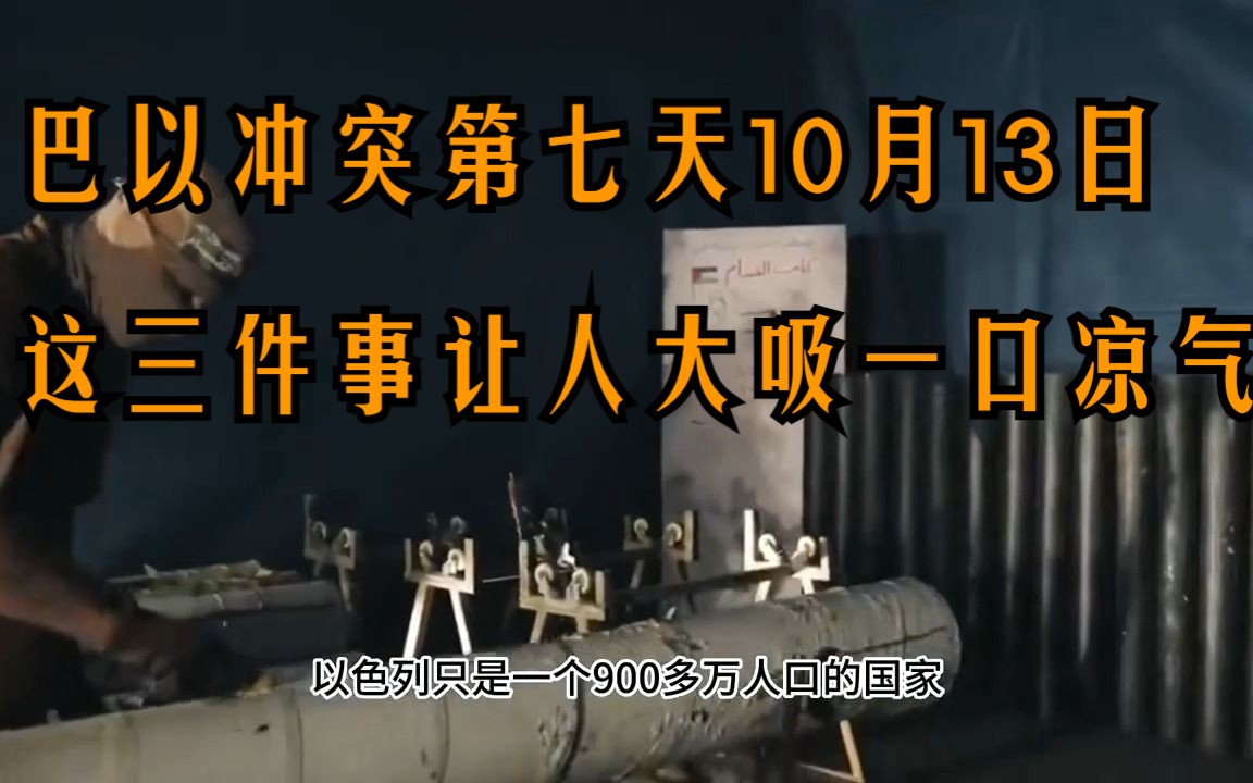 (29)以色列和哈马斯打到第七天10月13日,这三件事让人倒吸一口【巴...