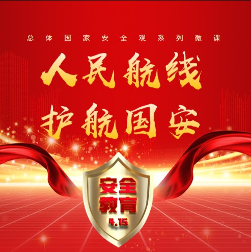 人民航线护航国安团队 