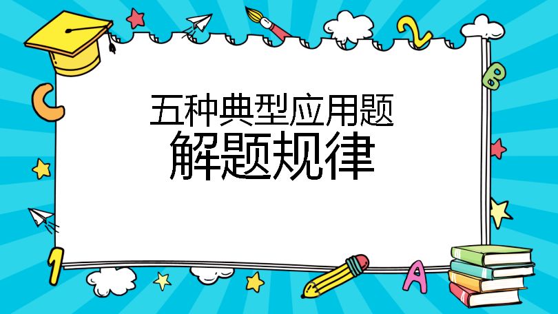 小学数学知识清单——行程问题解题规律