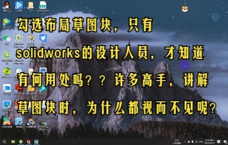 solidworks制作块,插入点,勾选布局草图块,何用?打勾小方框,研究的很久...