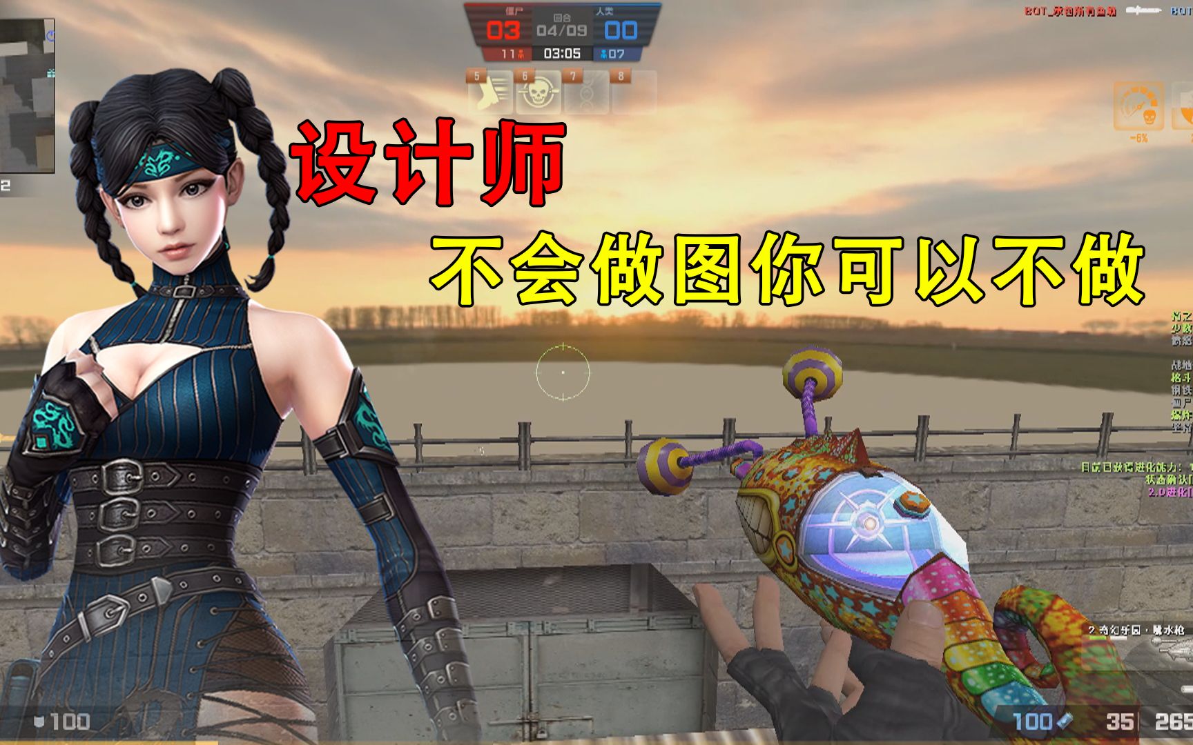【csol小徐】生化模式新地图,设计师你不会做地图可以不做,地图本身...