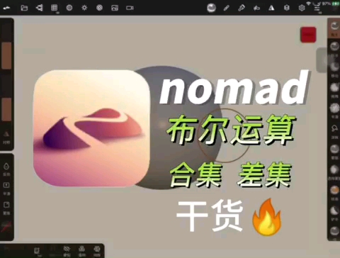 热知识!布尔运算合集差集一分钟学会nomad建模软件