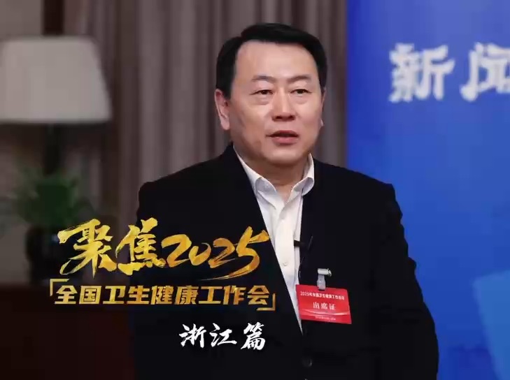 聚焦2025全国卫生健康工作会|2025年全国卫生健康工作会全面部署新...