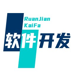 杭州软件开发 