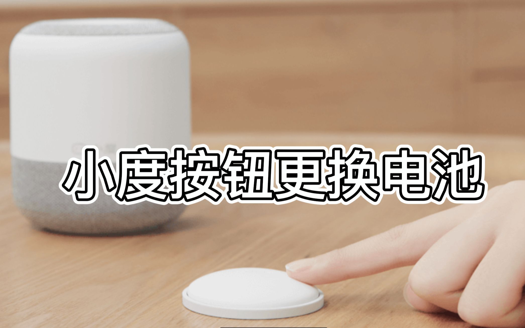 小度按钮只能一次性使用?自己动手换电池教程,小度按钮起死回生。