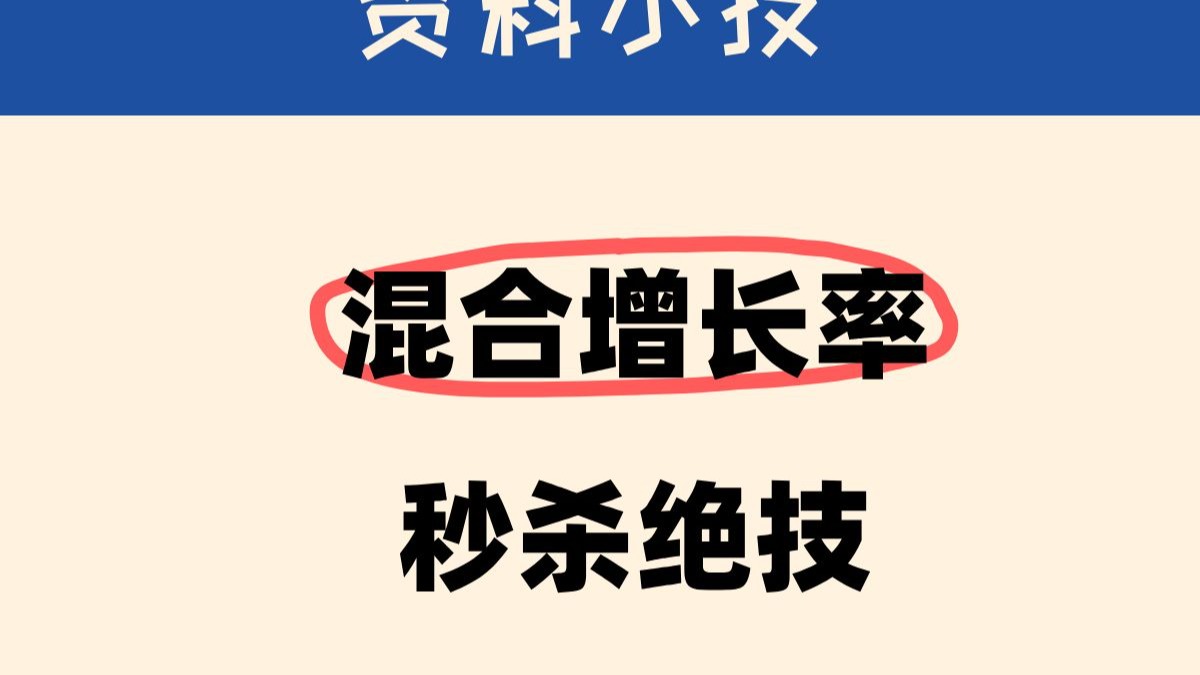 【资料秒杀】用混合增长率口诀做题太香了!这次一定要学会