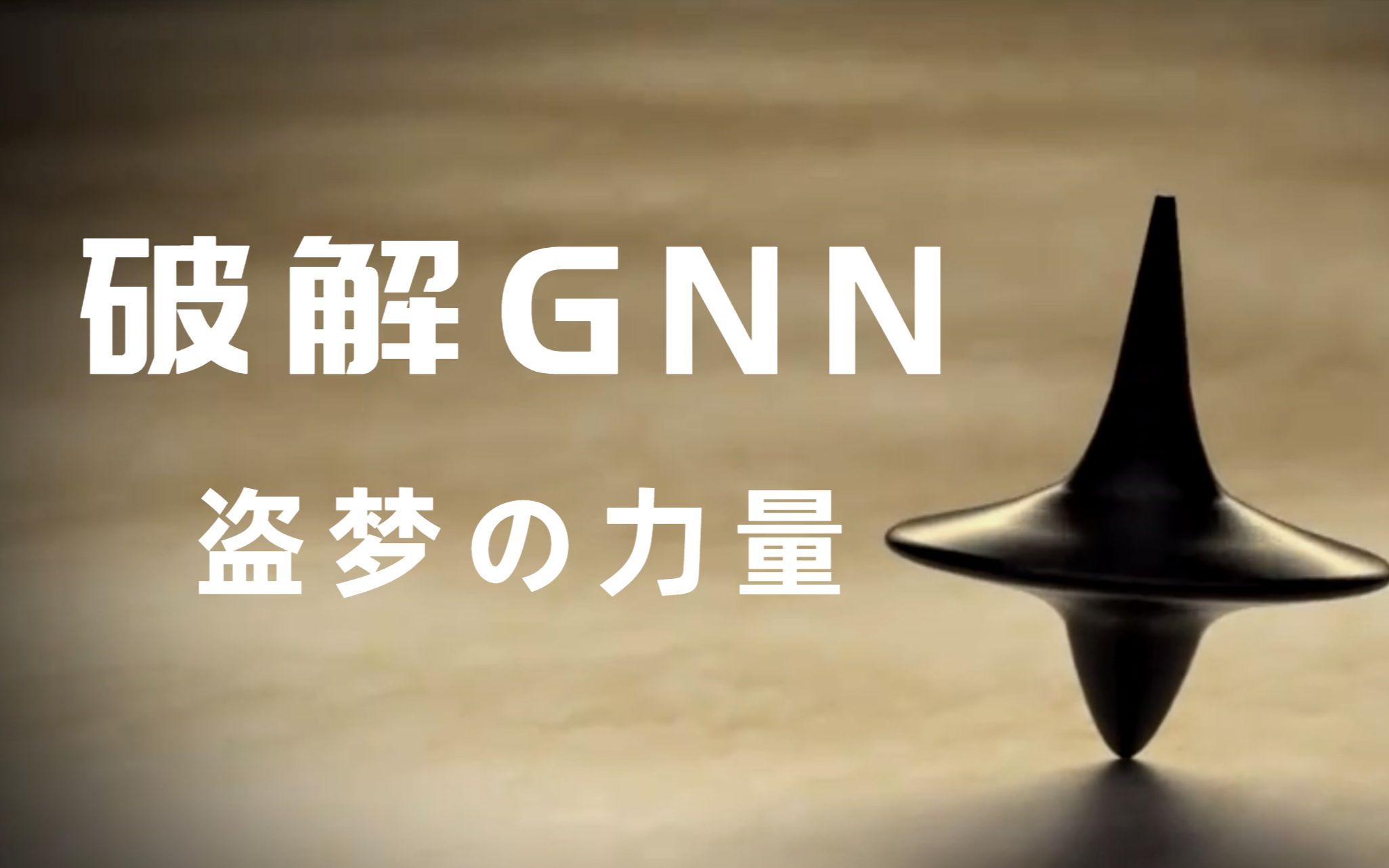 【GNN 图神经网络】直观透彻理解