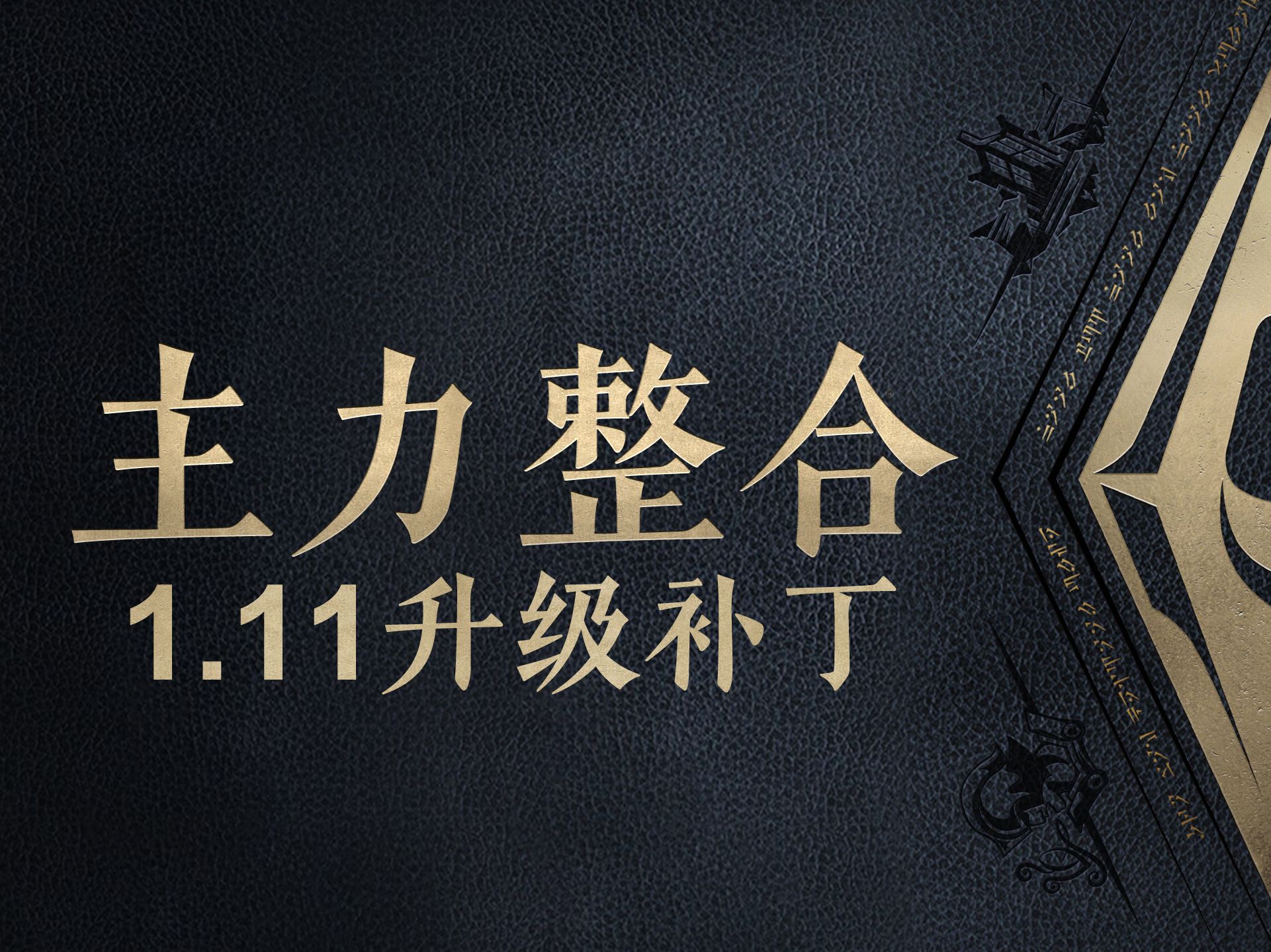 【上古卷轴5】主力整合1.11升级补丁和安装方法