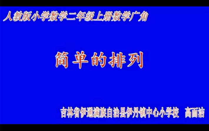 二上:《数学广角——搭配(一)》(含课件教案) 名师优质课 公开课 教学...