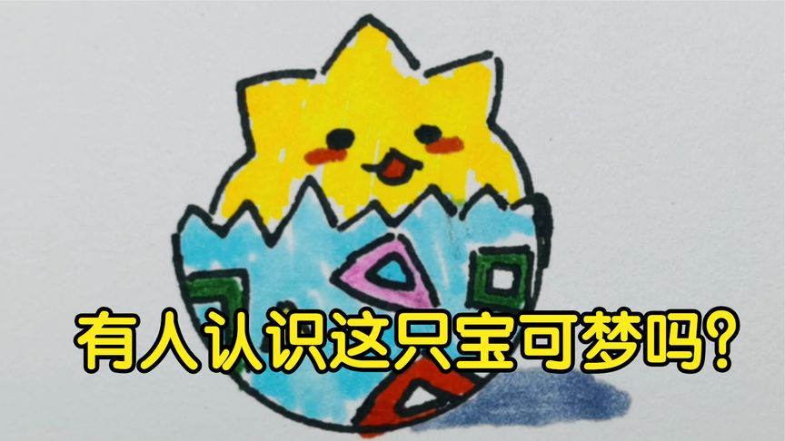 简笔画-画可爱的宝可梦。据说认识这只宝可梦的老铁的娃都上学了