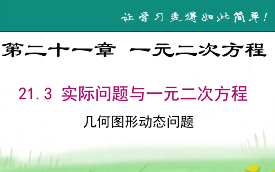 人教版初中数学九年级上册实际问题与一元二次方程--几何图形动态问题