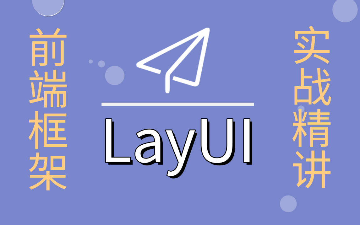 2021年前端开发必学框架-LayUI前端框架-零基础快速入门-LayUI前端...