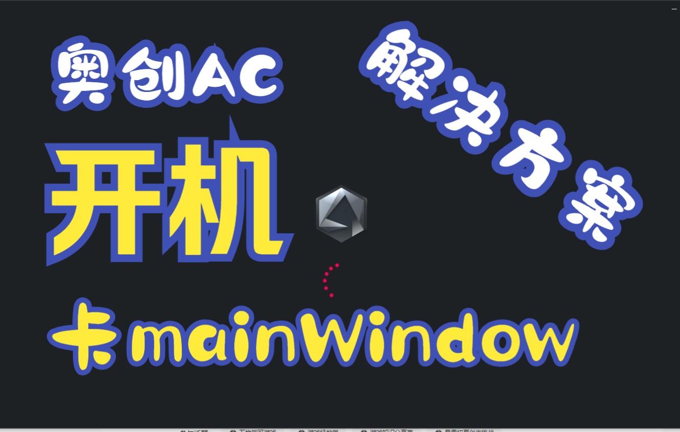 解决方法,开机卡MainWindow,奥创ac软件卡系统白屏无响应解决方法!