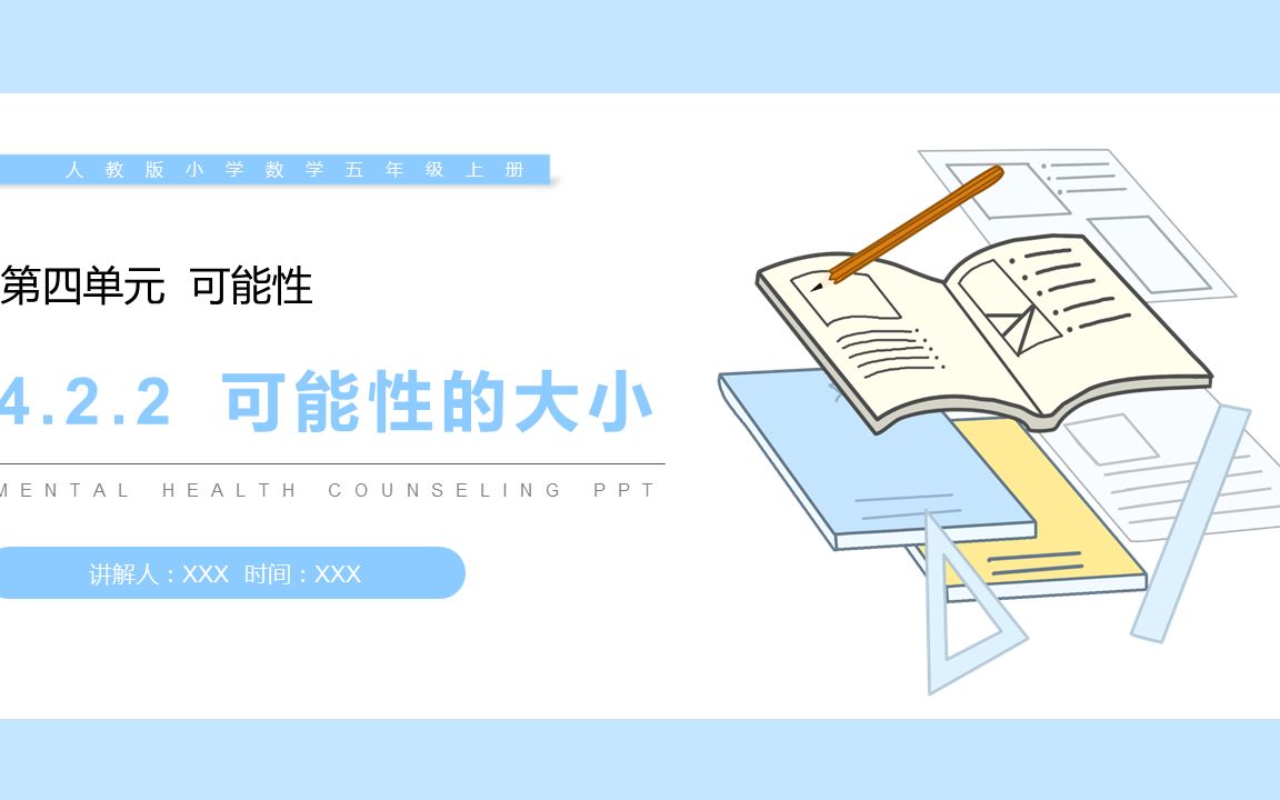 《可能性的大小》人教版小学数学五年级上册PPT课件(第4.2.2课时)