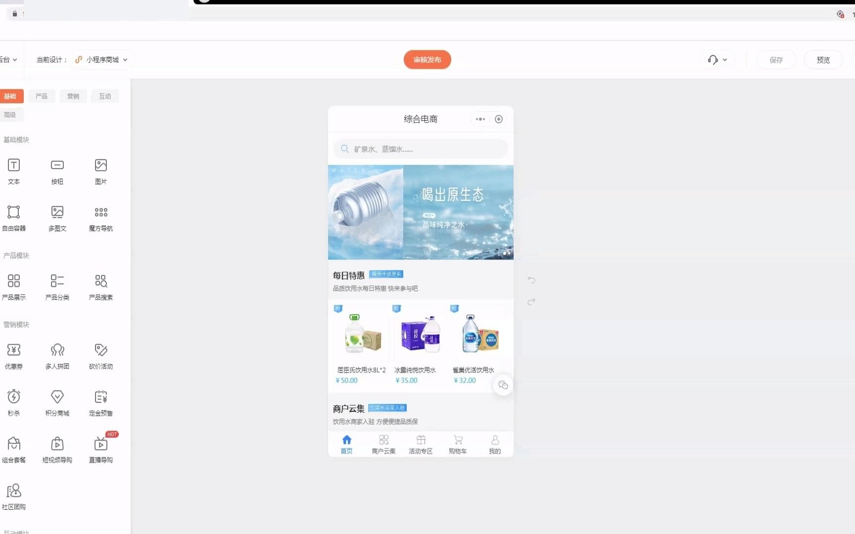 【凡科商城】2小程序商城搭建-选择模板