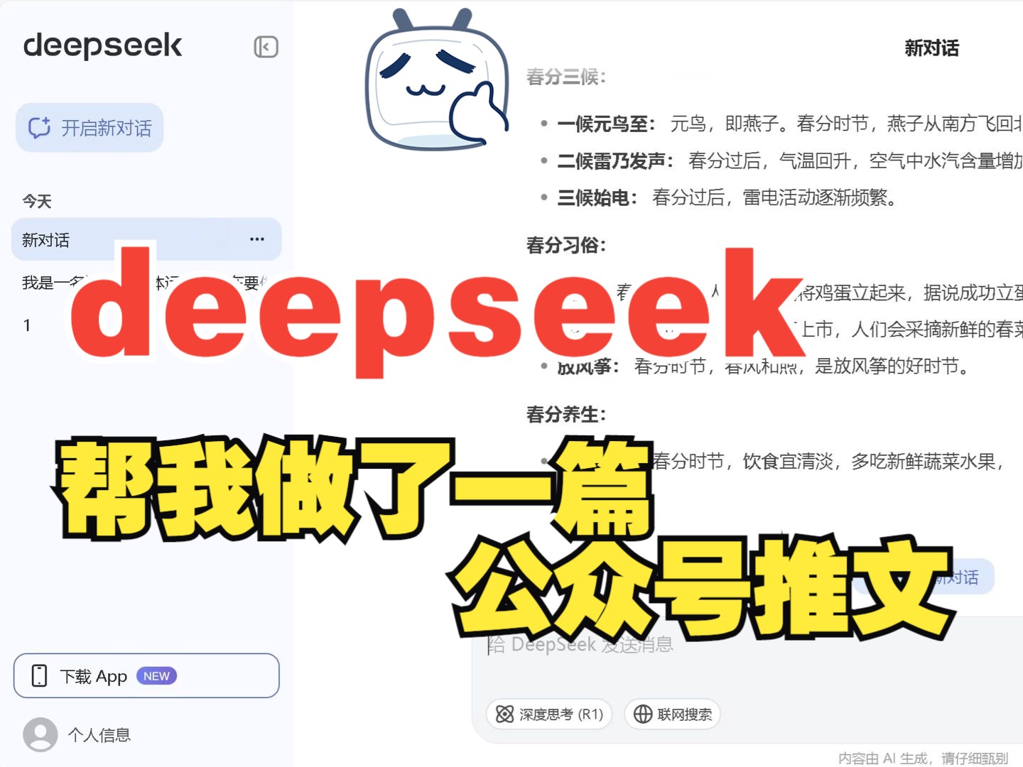 用deepseek做一篇公众号推文