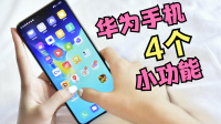 华为手机这【4个小功能】,如果你还不会用,就真的【落伍】了