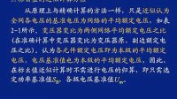 电力系统故障分析的基本知识05 02标幺值1