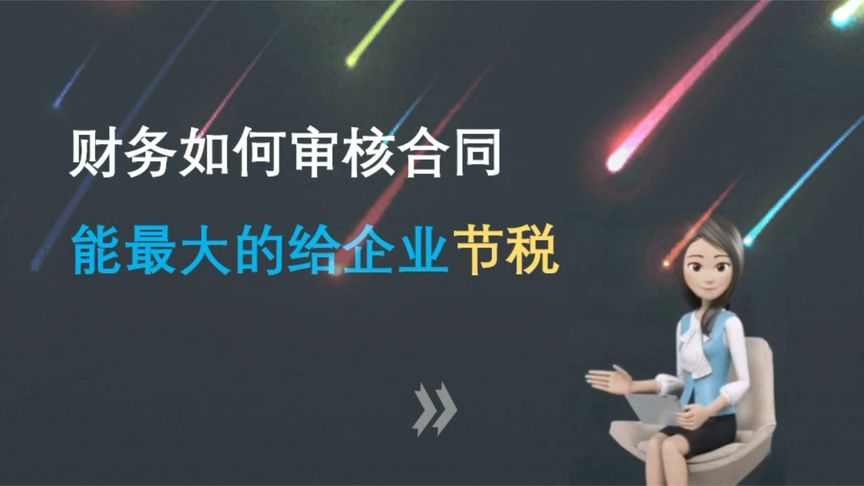 财务如何审核合同,能给企业最大的节税(附销售及服务节税攻略)