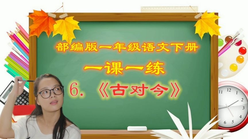 一下语文,老师手把手教你做同步练习6.《古对今》,要坚持练习哦