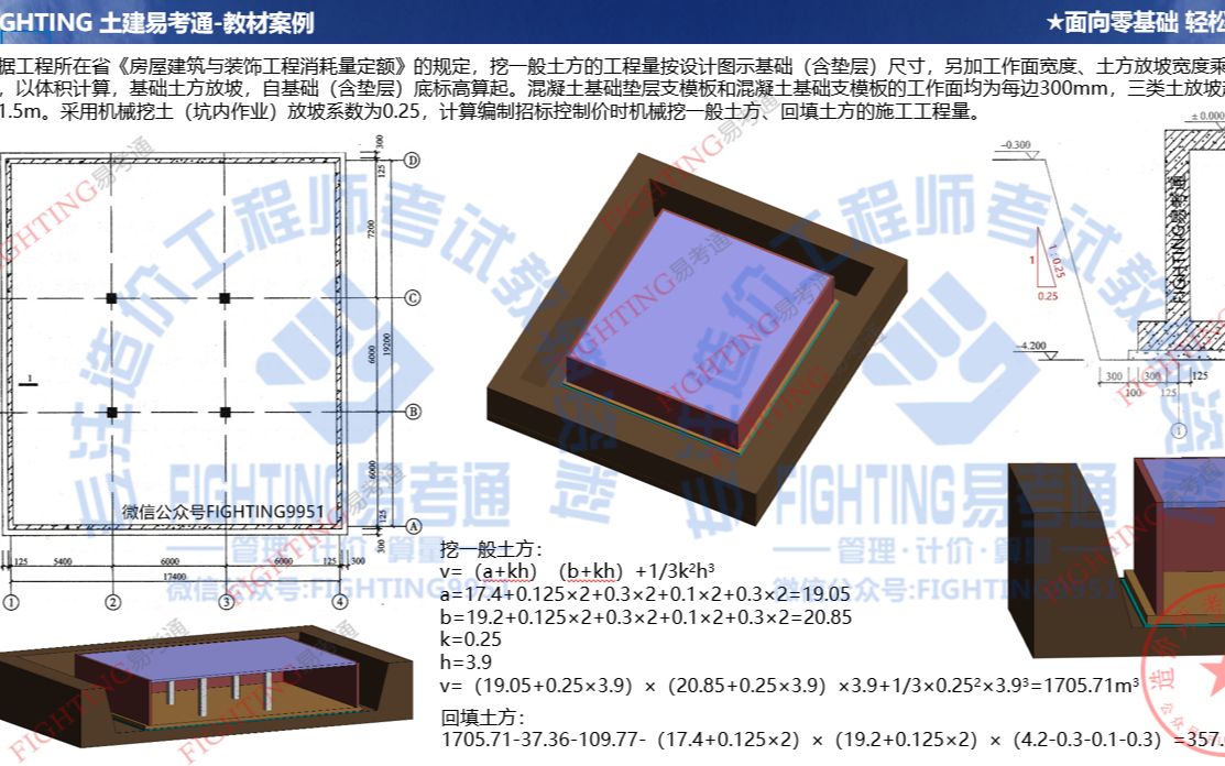 零基础学造价(土建算量)课程7-造价工程考试案例教材例九