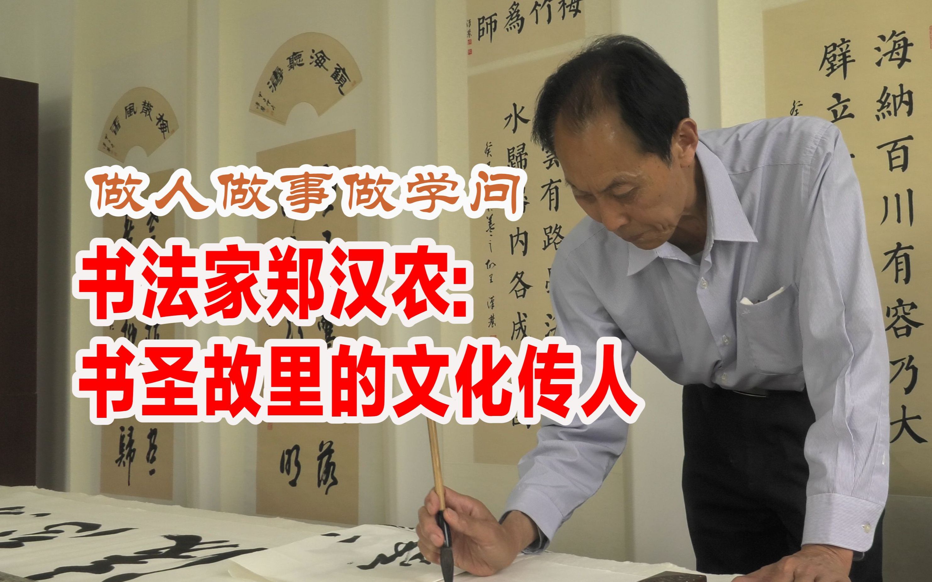 做人做事做学问:书法家郑汉农,书圣故里的文化传人!