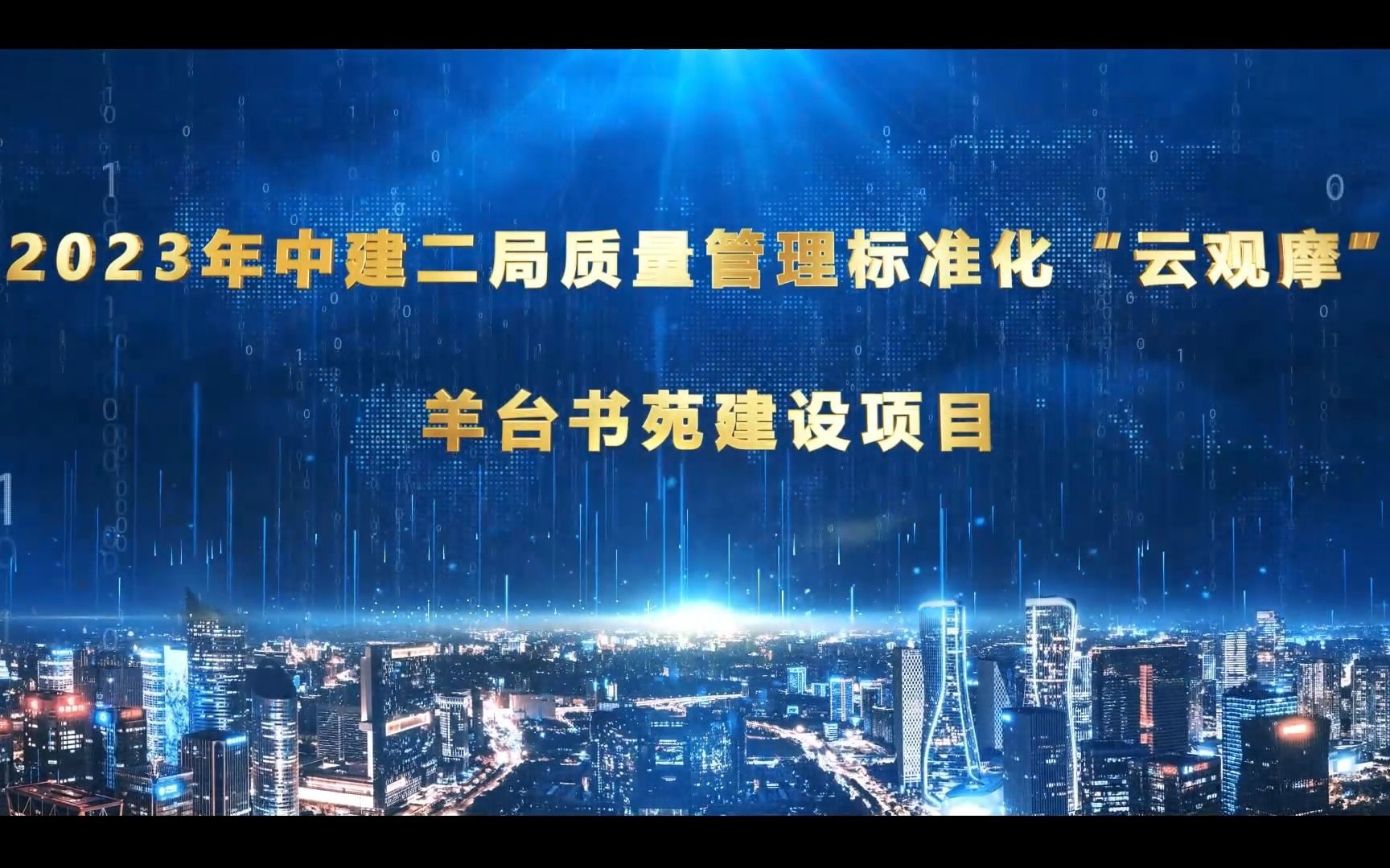 ...二局质量管理标准化“云观摩”羊台书苑建设项目(正式版)-第6项议程