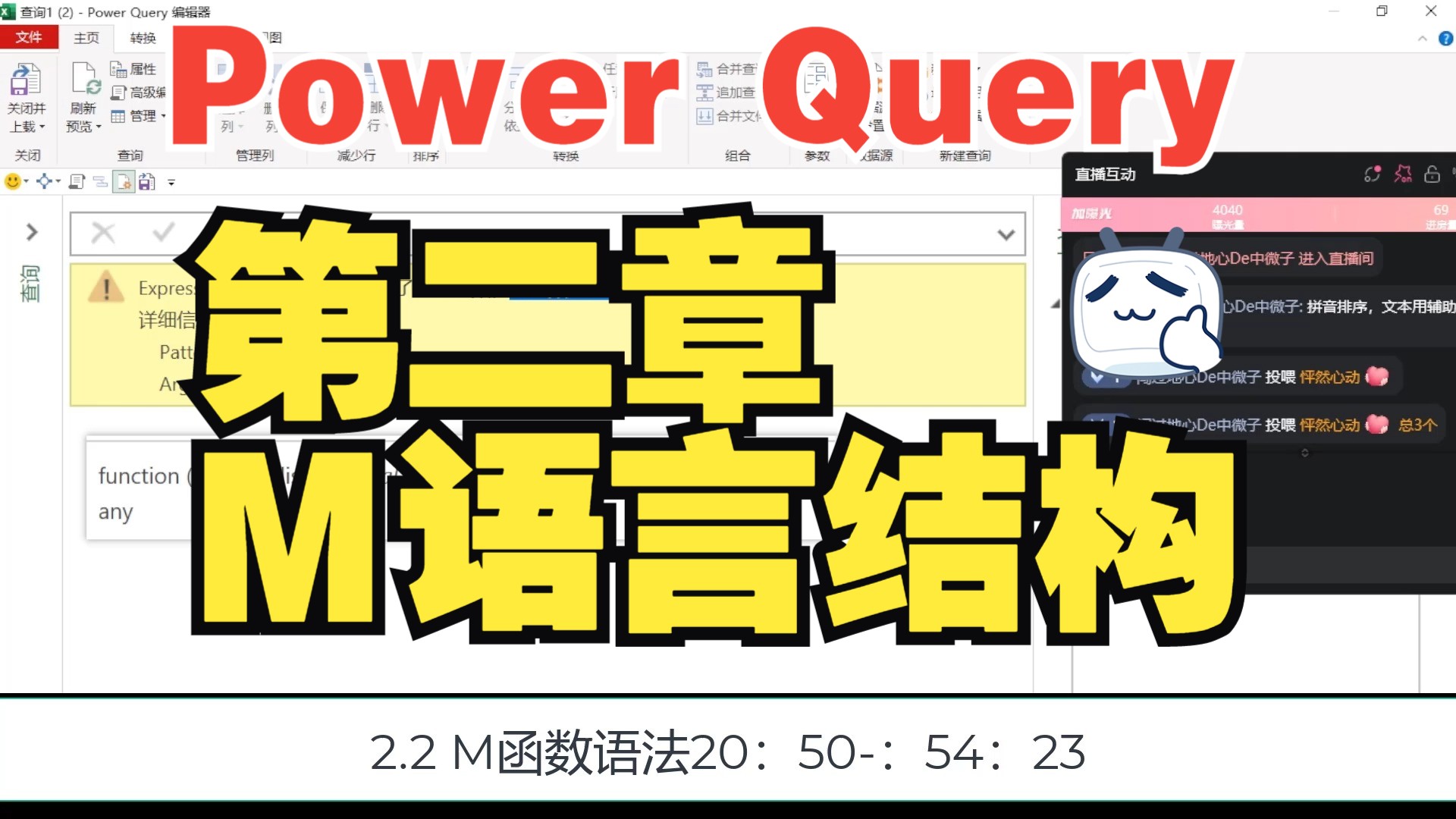 《Power Query M函数应用技巧与实战》 第二章 M语言结构 直播讲解