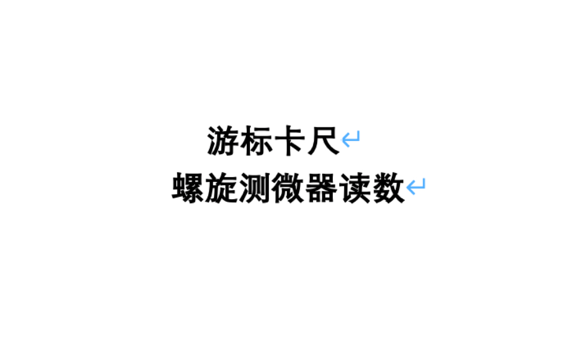 游标卡尺、螺旋测微器读数 不讲原理 只说怎么拿分!