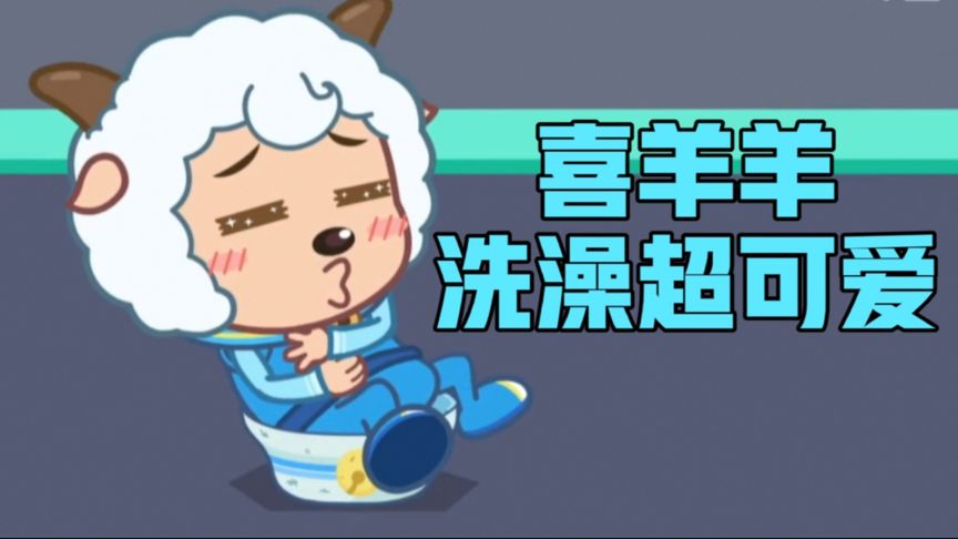 你知道小羊们都是怎么洗澡的吗?喜羊羊洗澡居然这么可爱!