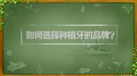 【牙牙医生小课堂】 如何选择种植牙的品牌?