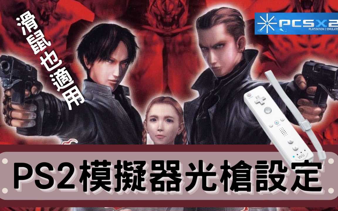 PS2模拟器光枪设定--Wiiremote、滑鼠支援(Touchmote设定,模拟器设定)