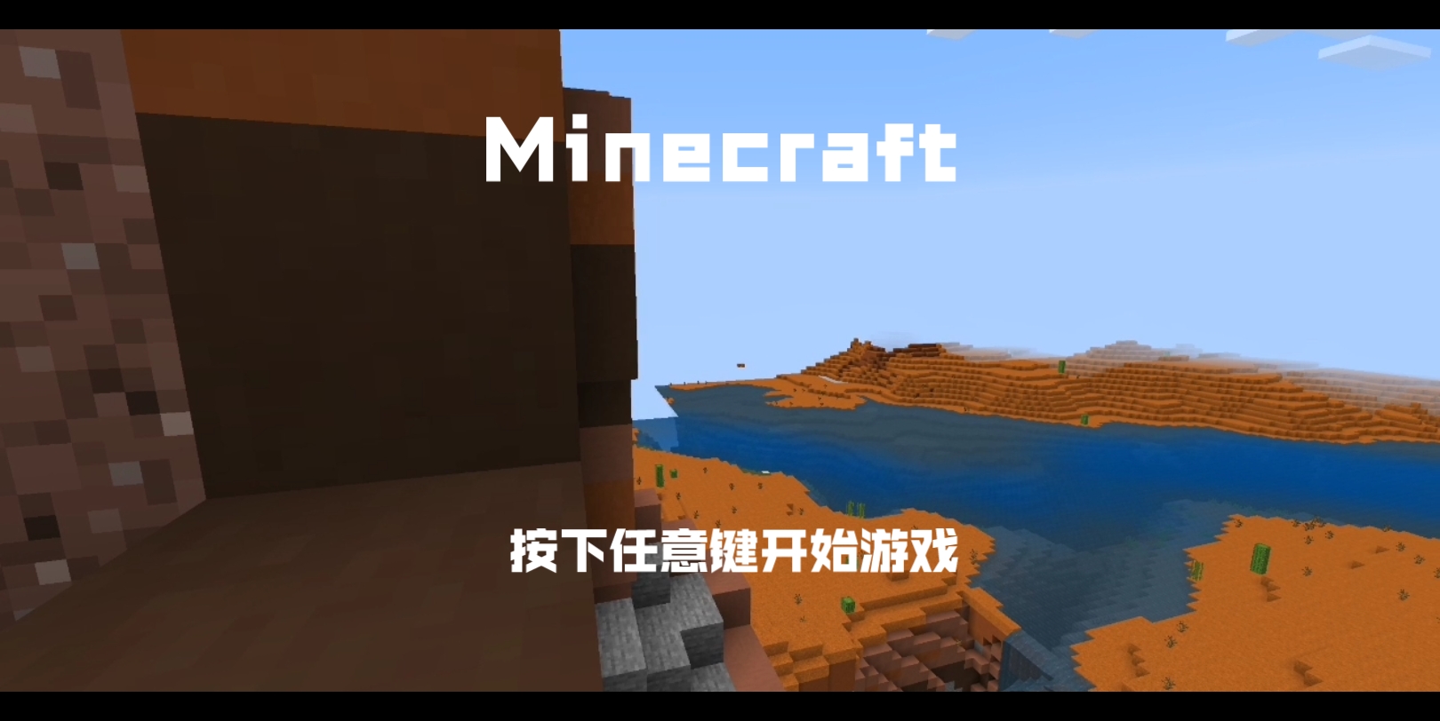 震惊!某up竟然做了mc的新的开始界面动画