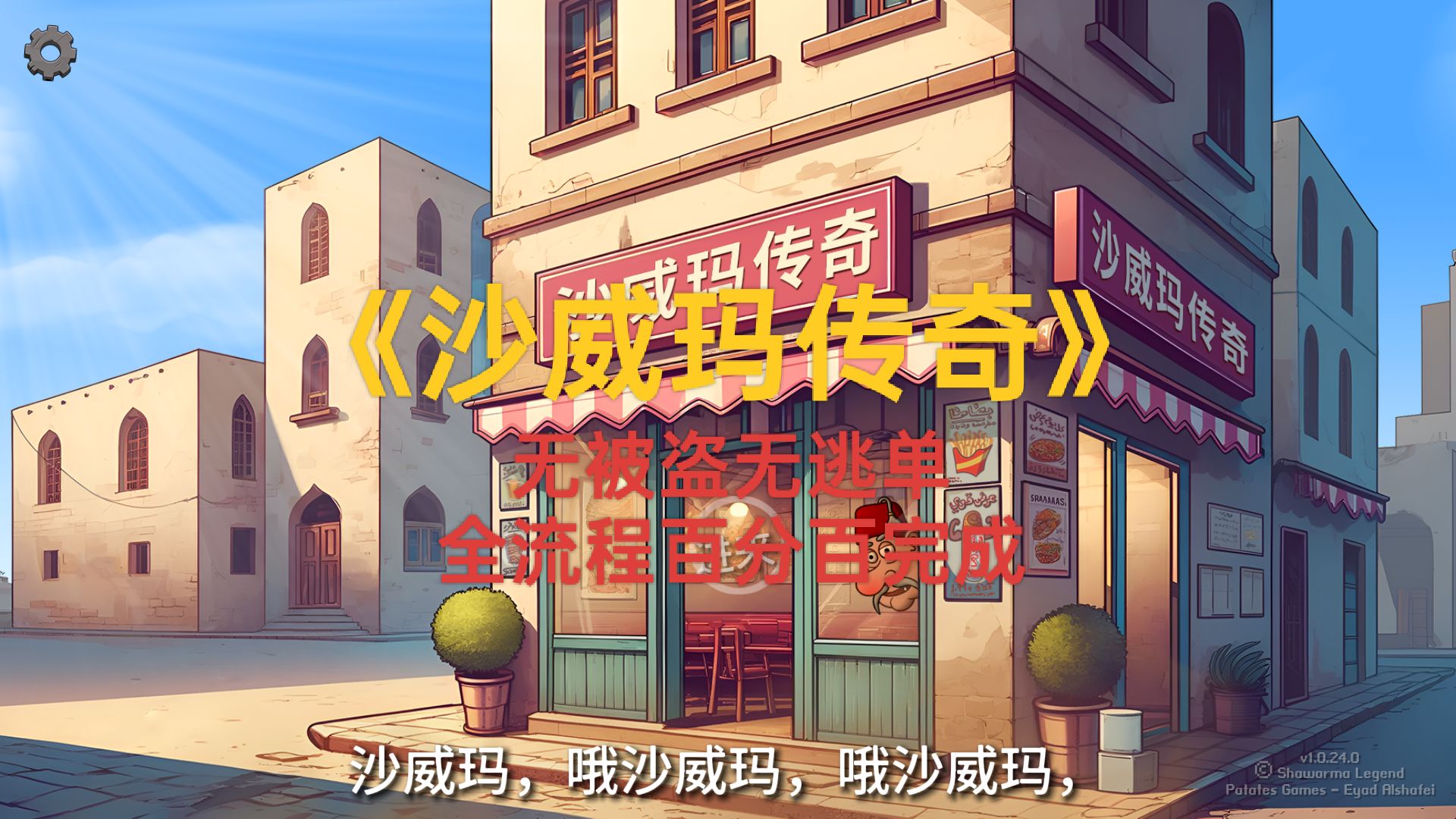 沙威玛传奇 全流程攻略 无不满无逃单无被盗全百分百完成 41-50天 ...