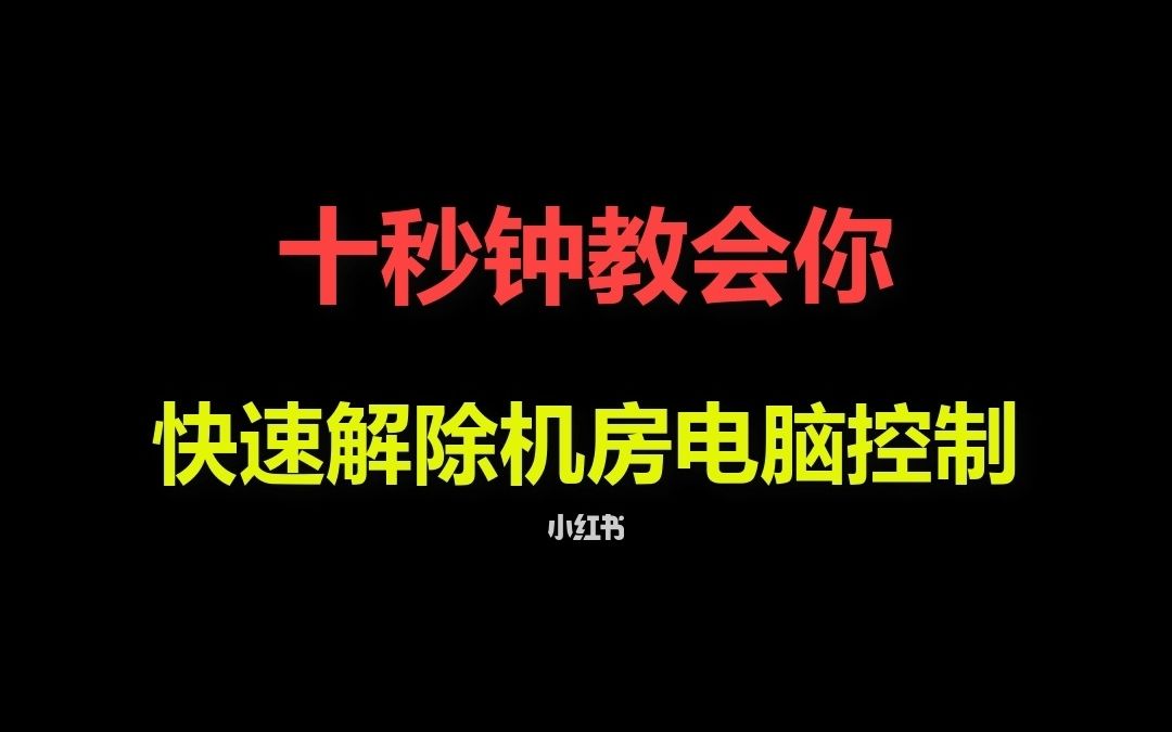 如何解除学校机房控制?程序员来教你一招!