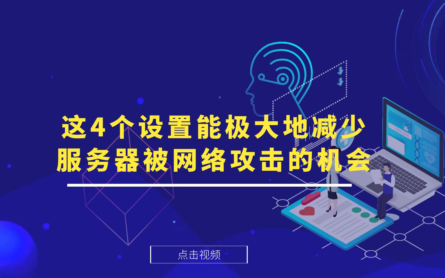 这4个设置可以显著提升服务器的安全性